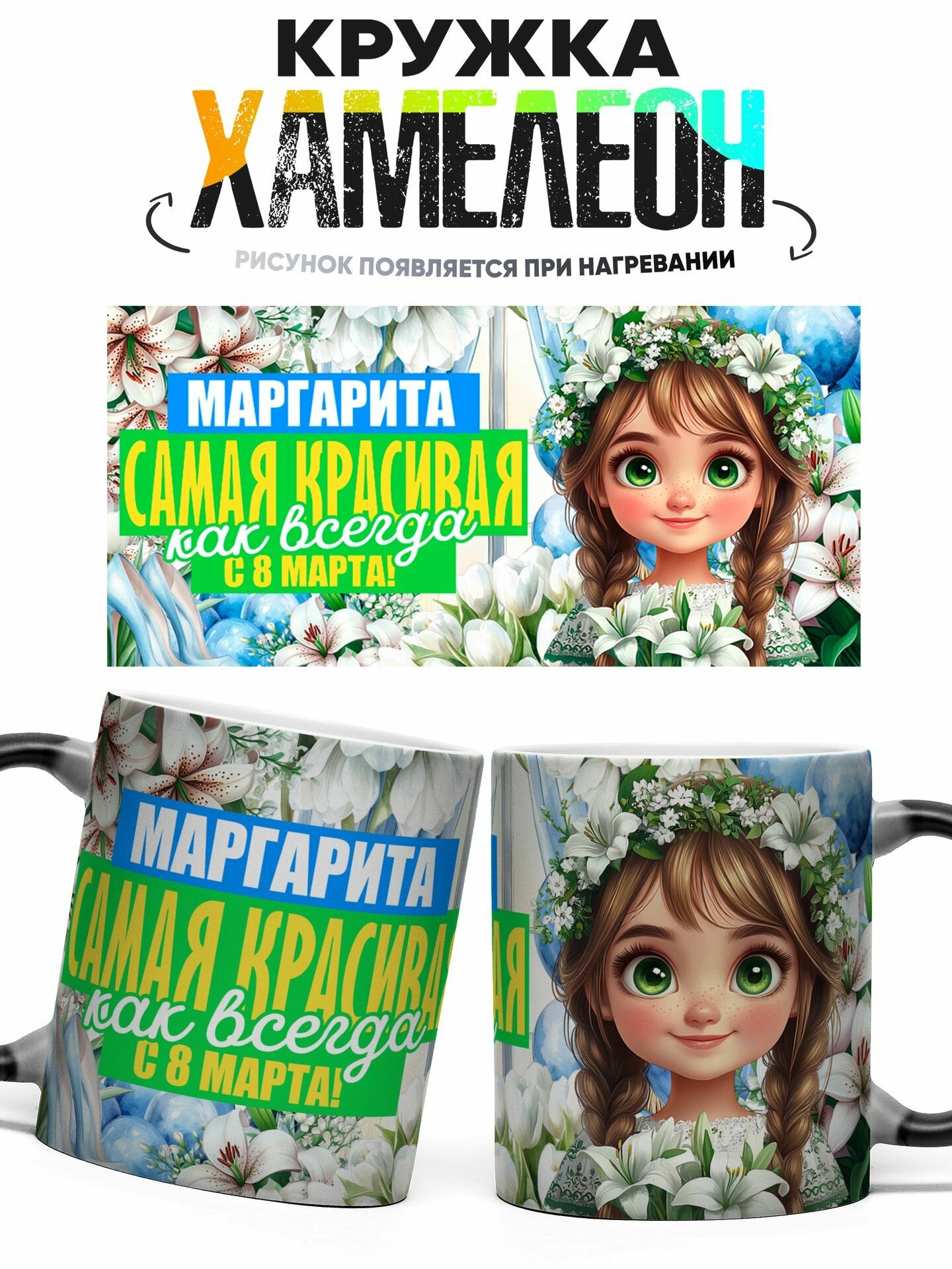 Кружка хамелеон Маргарита Самая Красивая С 8 Марта 330 мл