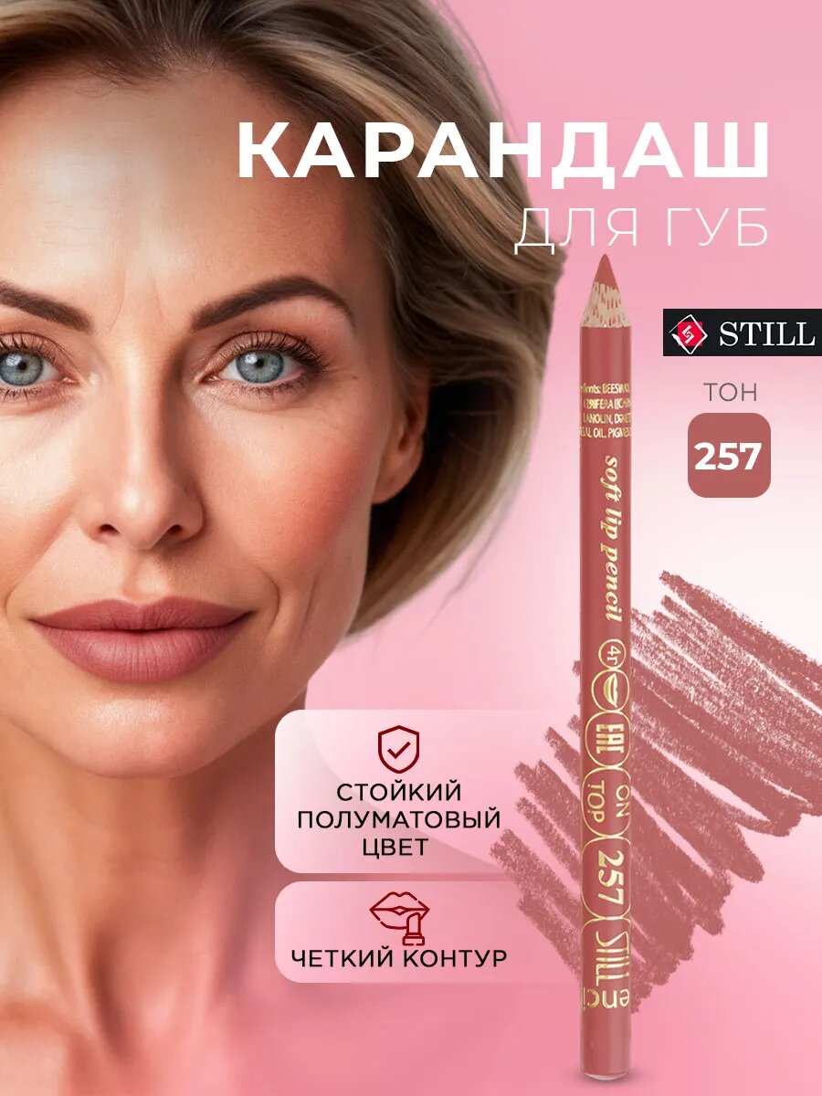 Карандаш для губ Still матовый стойкий On Top мягкий тон 257 Пудровый бежево-розовый