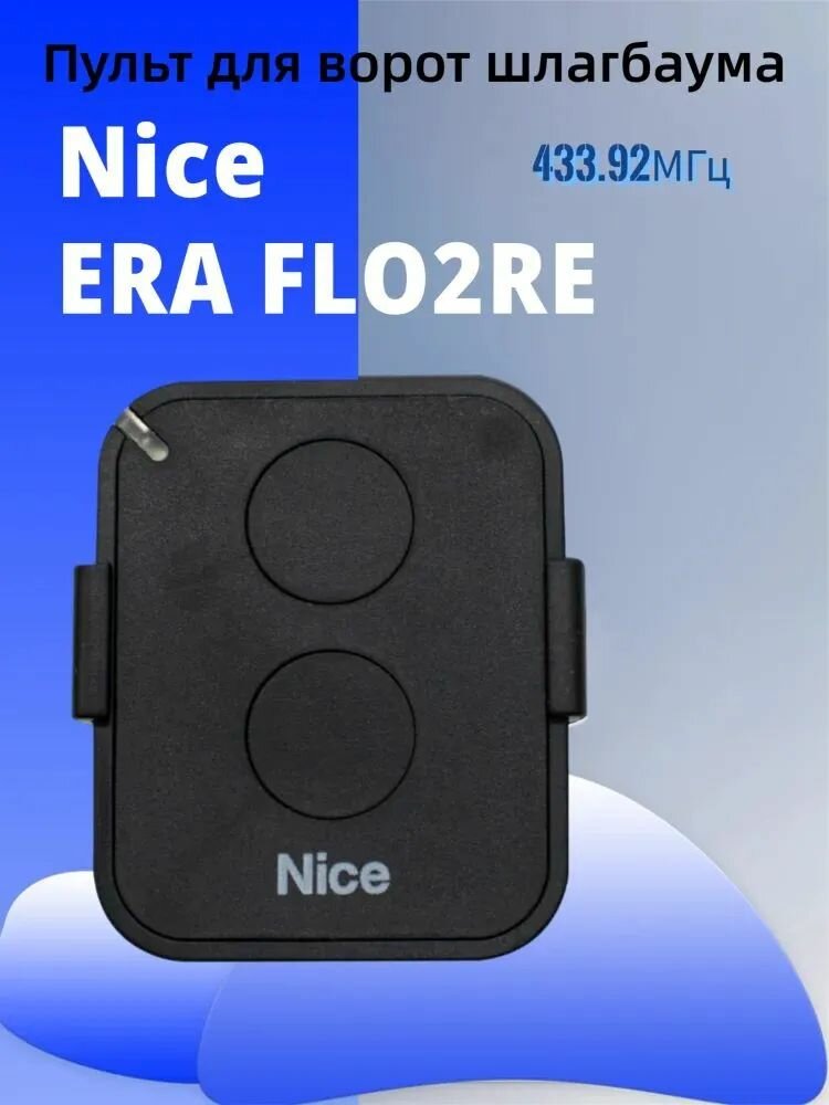 Пульт-брелок для ворот и шлагбаума Nice FLO2RE двух кнопочный 433,92 Мгц,