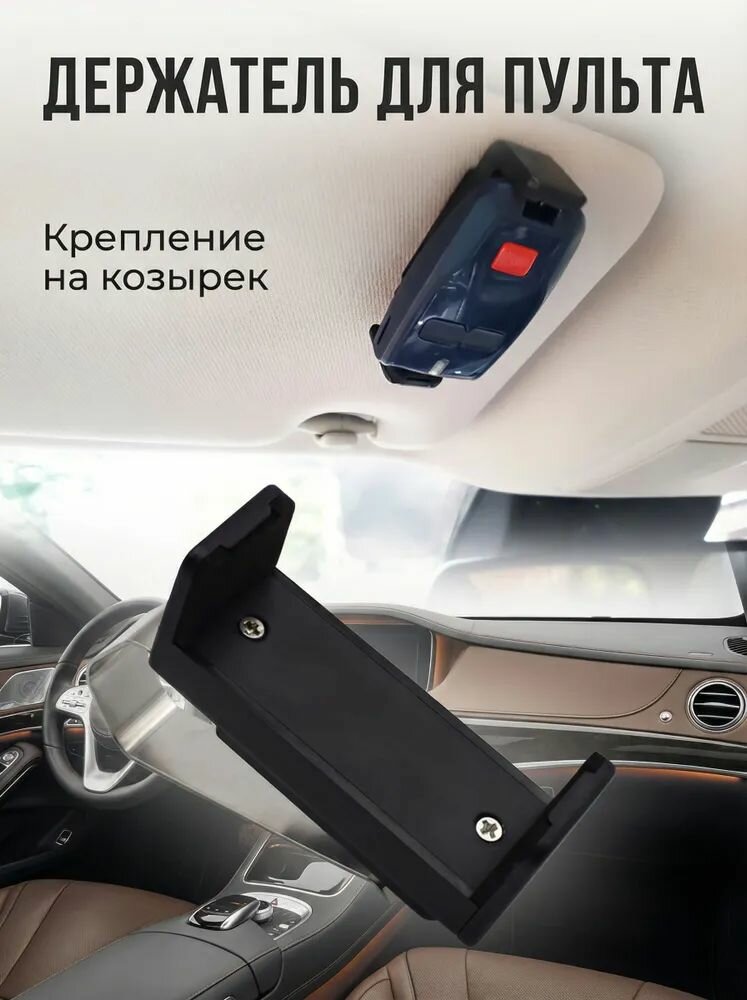 Автомобильный держатель для пульта гаражных ворот, универсальный (47-68 мм)