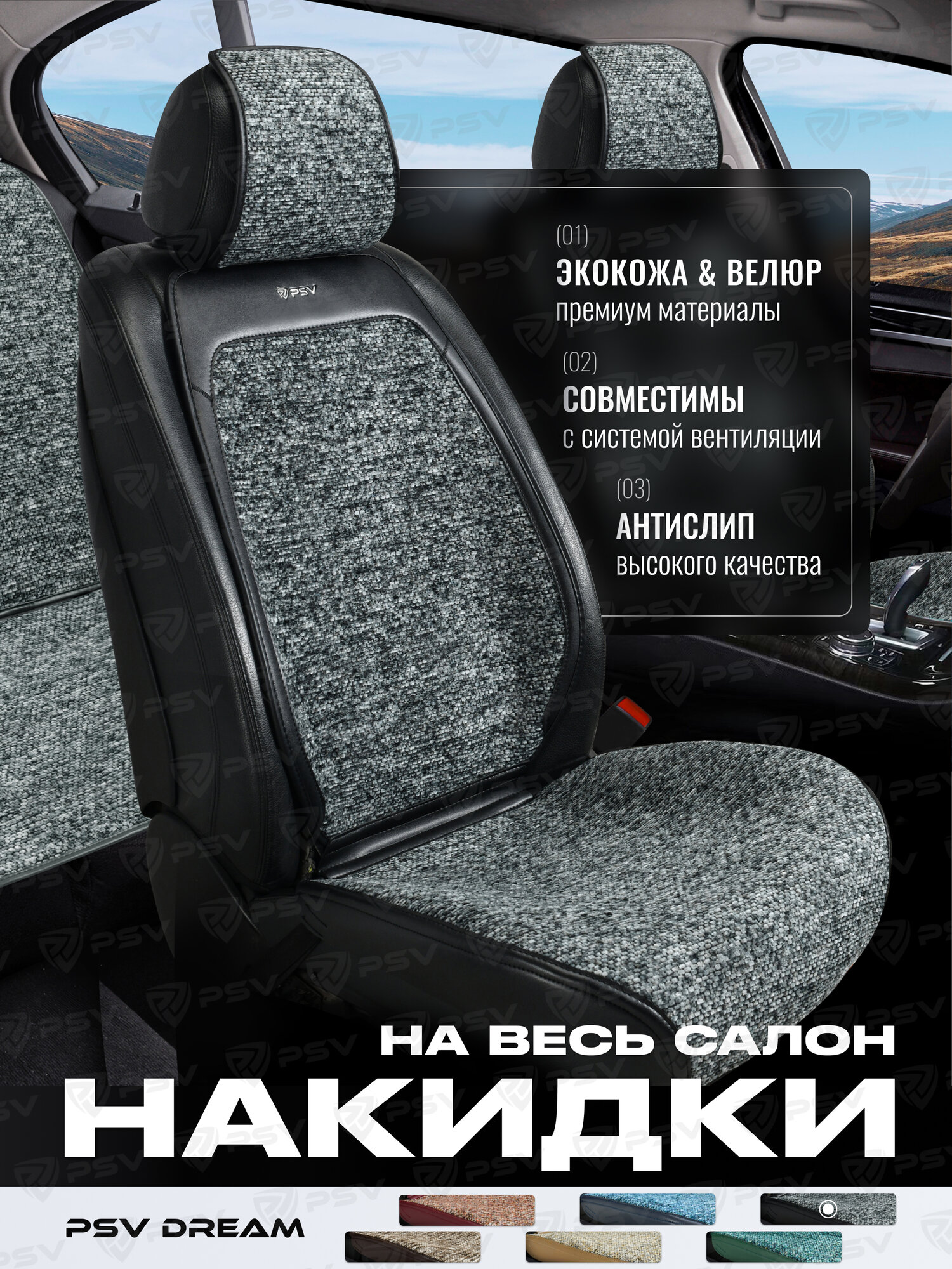 Накидки чехлы на сиденья в машину автомобильные универсальные на весь салон велюровые PSV Dream (Черный)