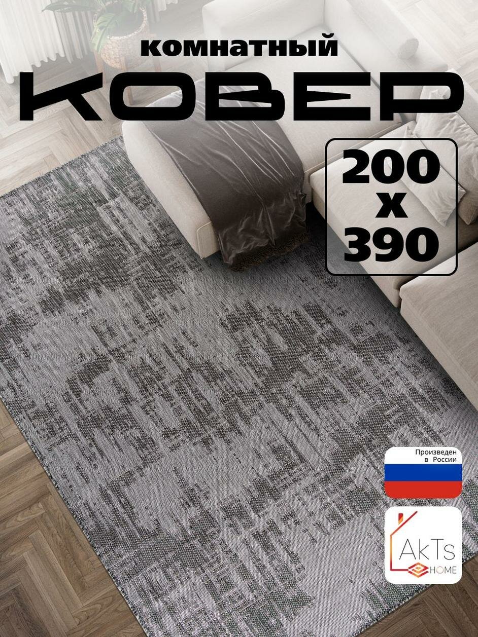 Ковер на пол в гостиную 200х390 см. AKTS HOME, прямоугольный, Россия, цвет темно-серый