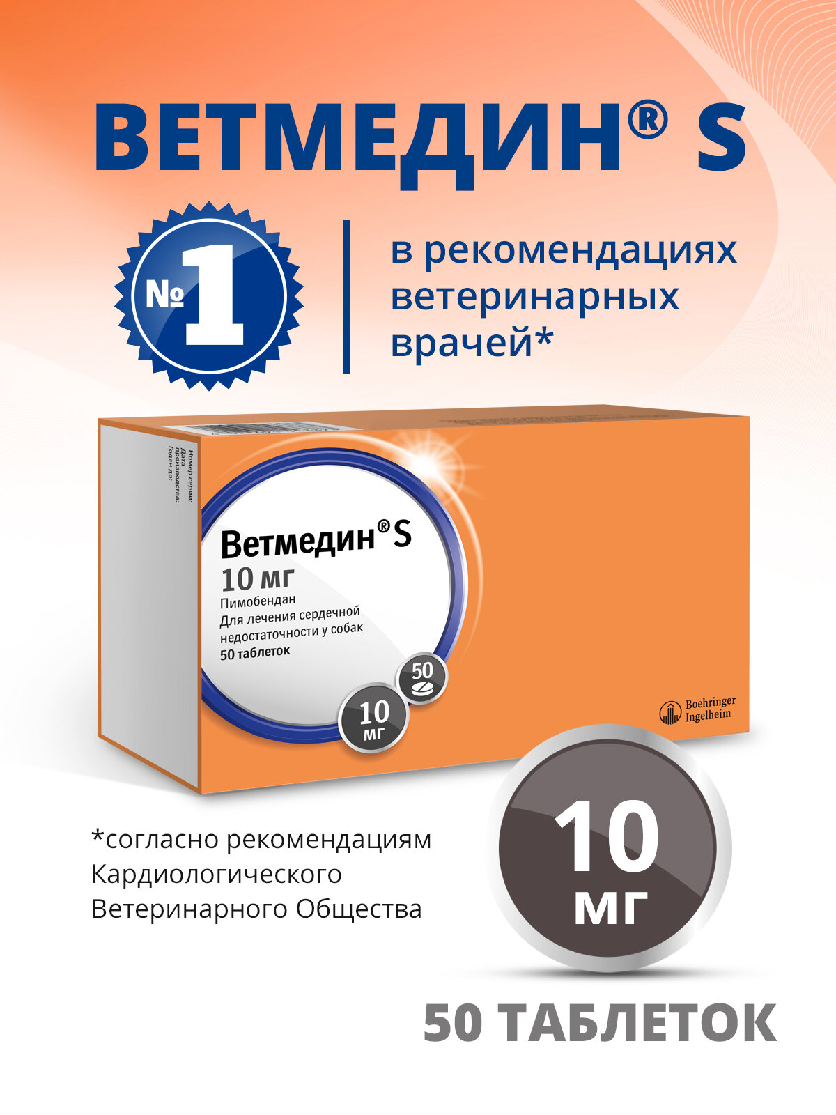 Ветмедин S 10 мг – жевательные таблетки для собак, 50 таб.
