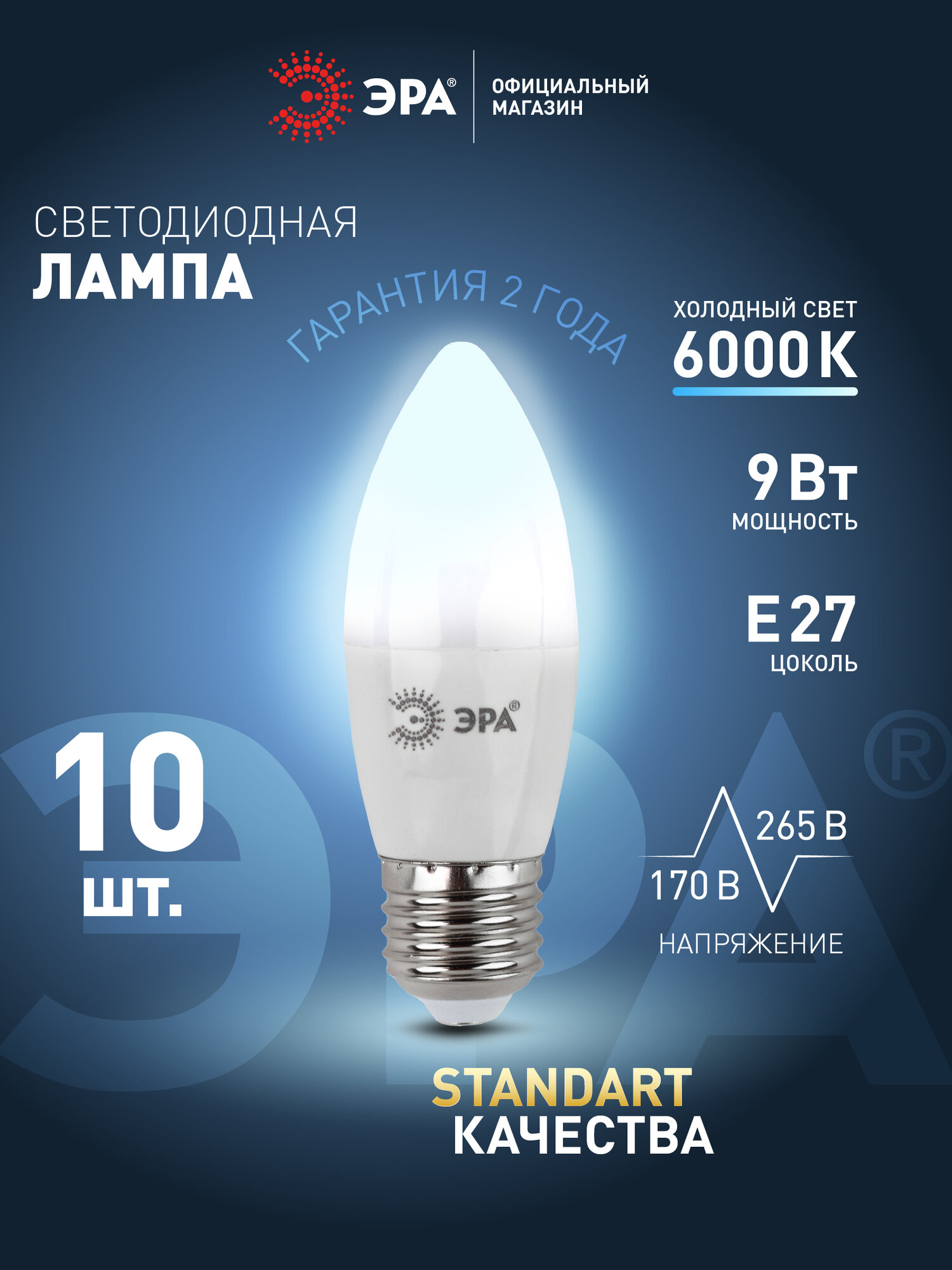 Лампочка светодиодная ЭРА LED E27 9 Вт B35 свеча 6000К холодный белый свет набор 10 штук