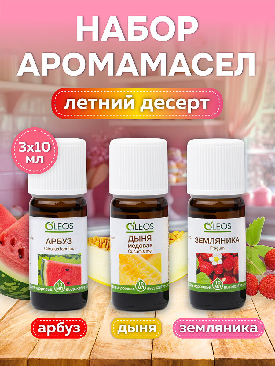 Набор ароматических масел для аромалампы Арбуз, Дыня, Земляника