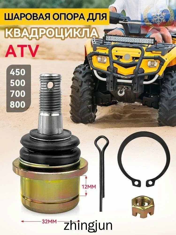 Шаровая опора для квадроцикла 12мм ATV 50/250/450/500/700/800