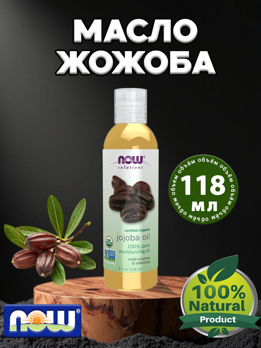 NOW органическое масло жожоба, ORGANIC JOJOBA OIL 4 OZ NOW Foods, масло для тела и волос 118 мл