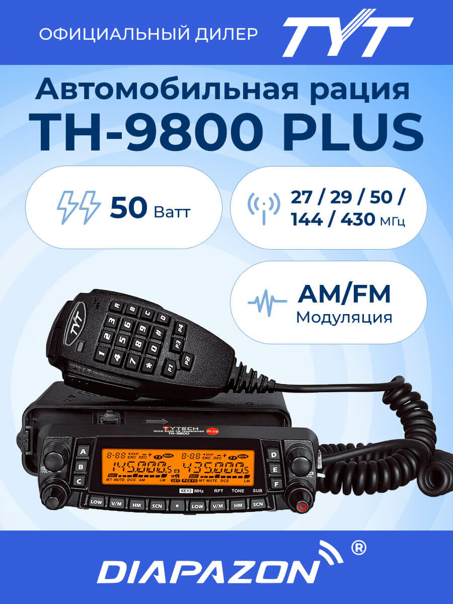 Автомобильная рация TYT TH-9800 PLUS, 50 Ватт, ревизия 2508BT