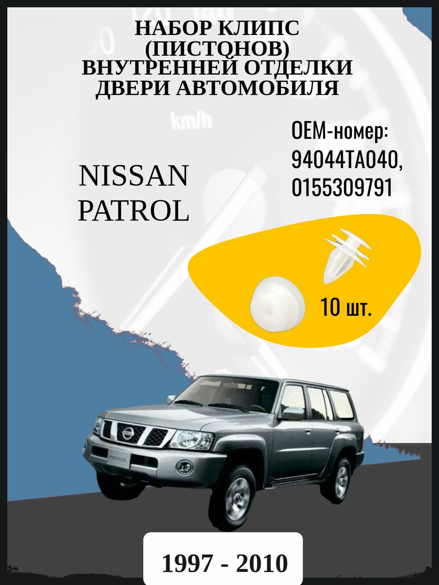 Набор клипс (пистонов) внутренней отделки двери автомобиля Nissan Patrol джип/suv 5 дв, 5 поколение, 5 поколение 1-ый и 2-ой рестайлинг Y61 Год выпуска: 1997 - 2010 ОЕМ-номер: 94044TA040, 0155309791