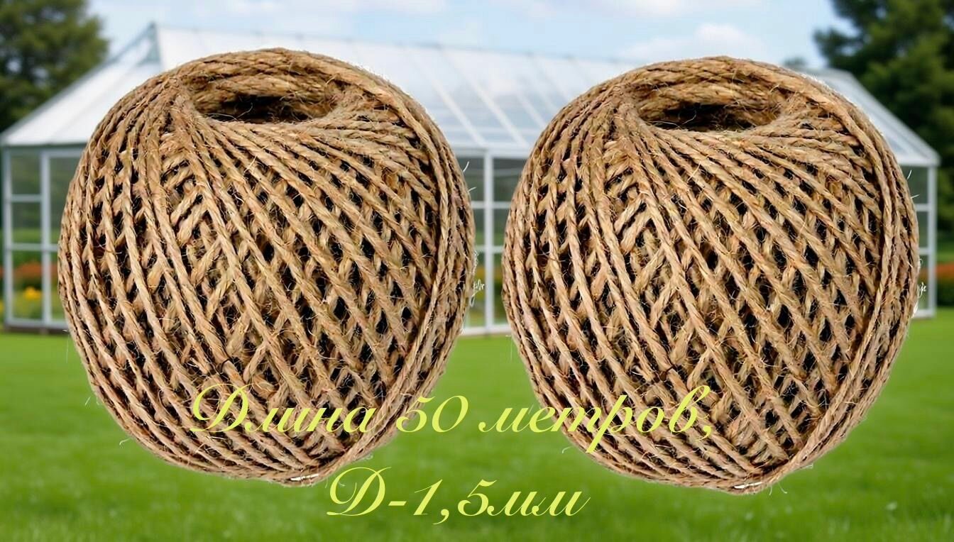 Шпагат джутовый 50 метров (D-1,5мм клубок) упаковка-2шт