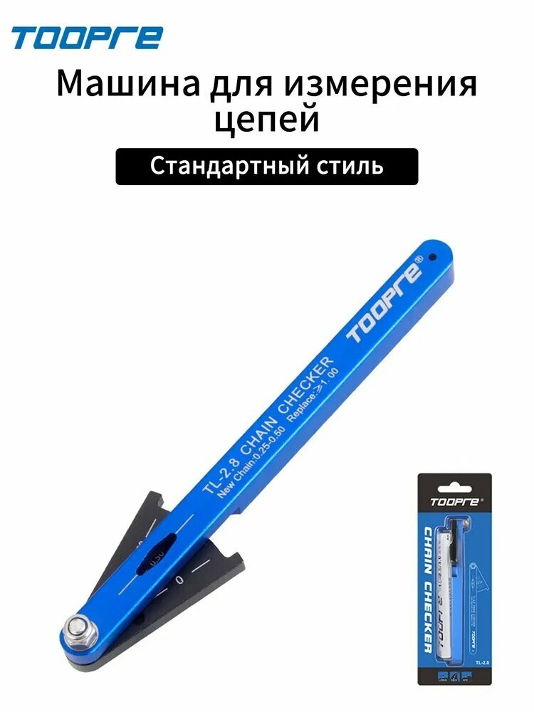 TOOPRE Инструмент для измерения износа цепи велосипеда, стандартный, для горных и шоссейных велосипедов