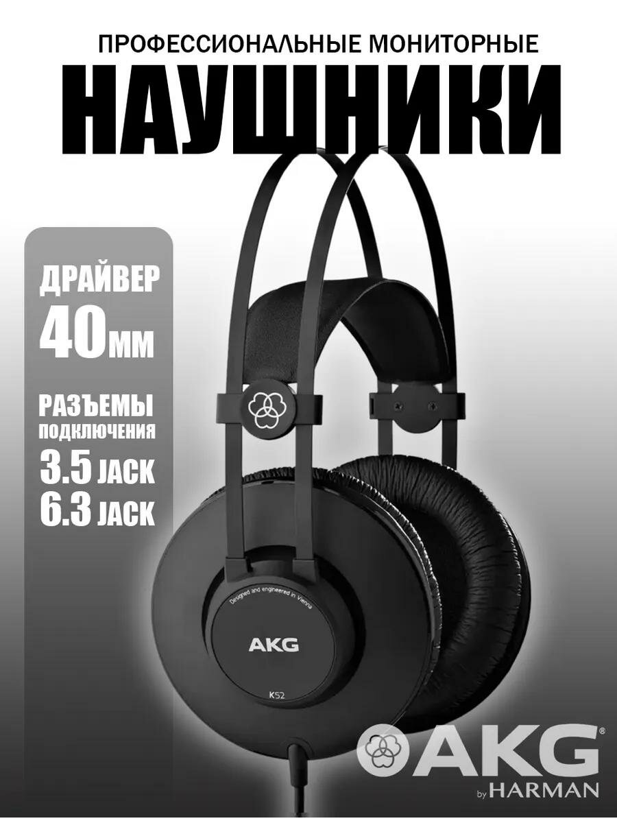 Проводные студийные наушники AKG K 52, mini jack 3.5 mm, черный