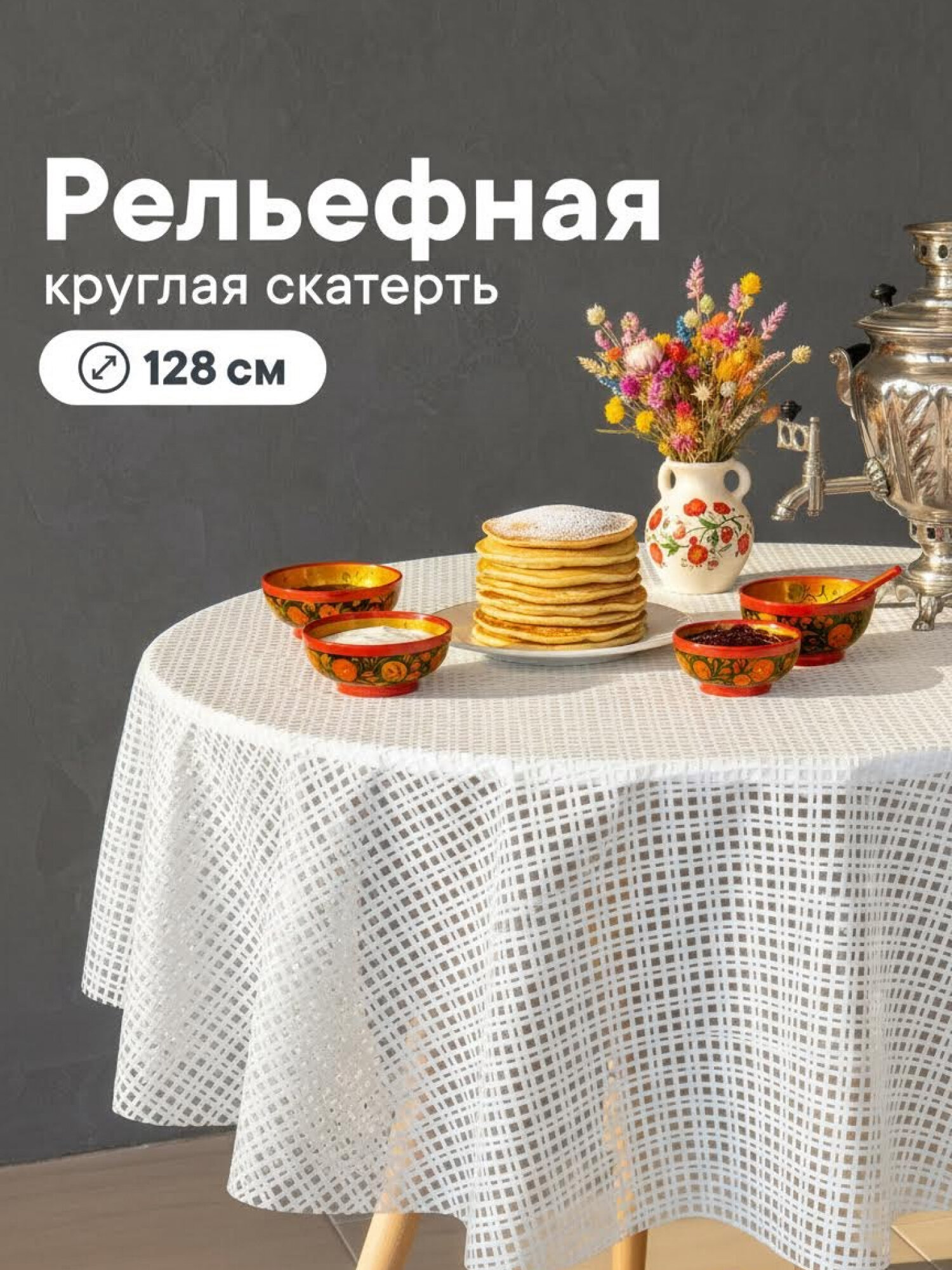 Скатерть на стол для кухни диаметр 128 см / скатерть круглая из ПВХ, клеёнка защитная