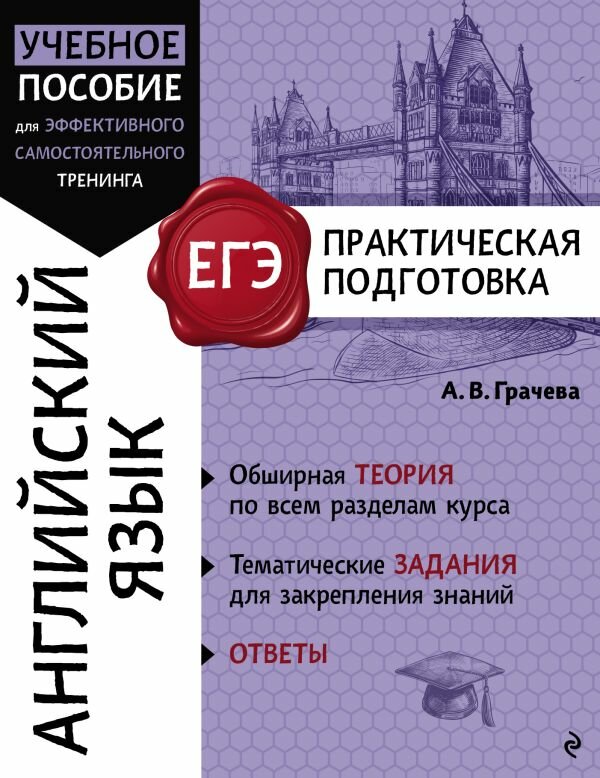 Учебное пособие ЭКСМО "Английский язык" Грачева А. В, 2025 г.