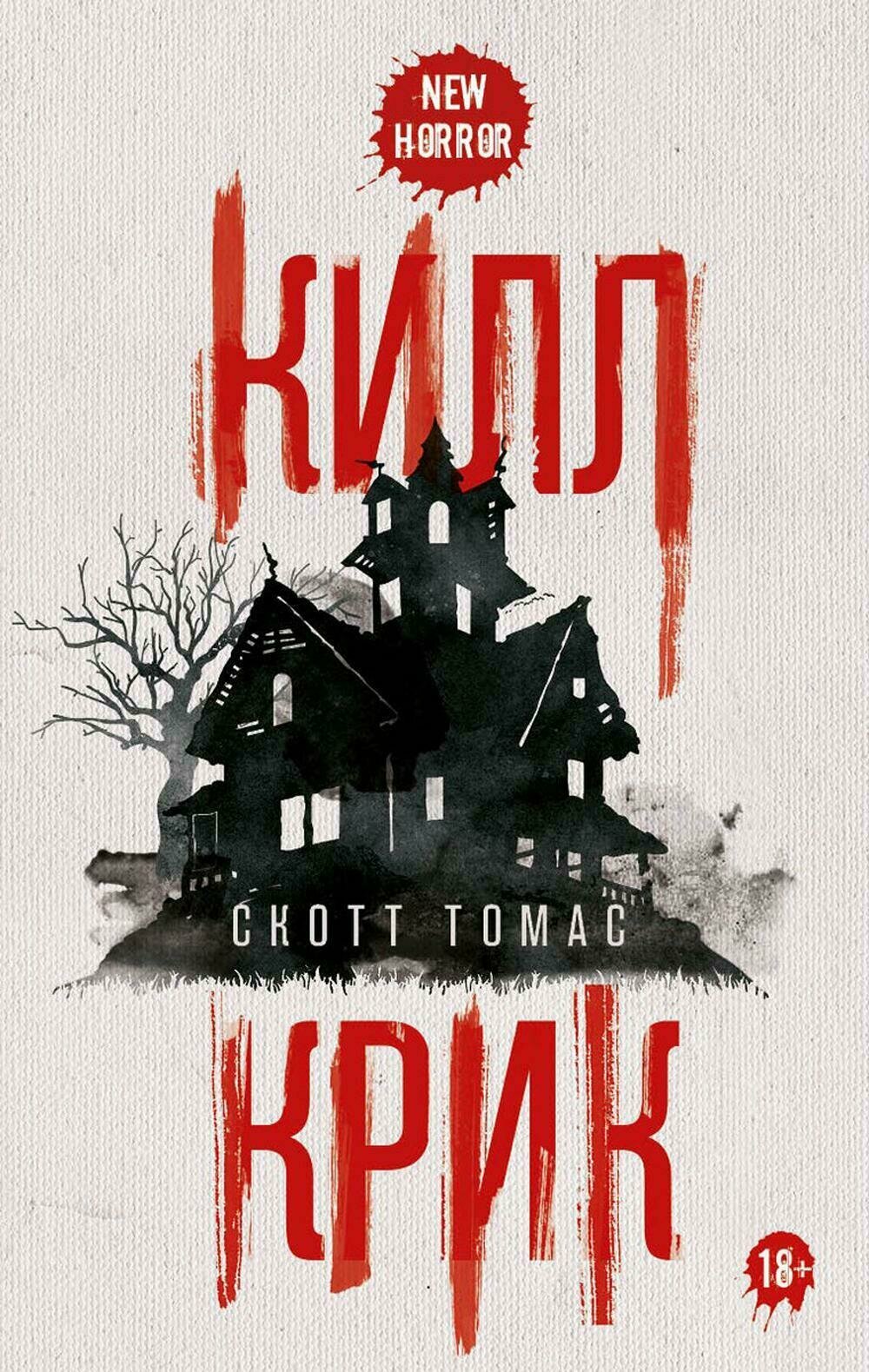 Килл крик / Томас С.