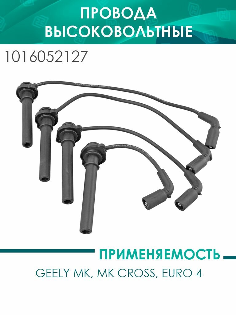 Провода высоковольтные MK, MKCROSS, Euro 4(1016052127)