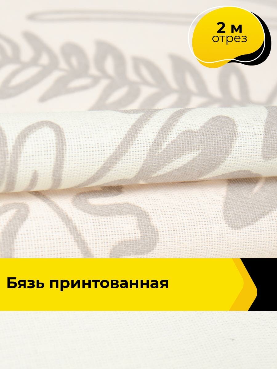 Ткань для постельного белья хлопок Сонет (Бязь 220 см), отрез 2 м*220 см, цвет бежевый