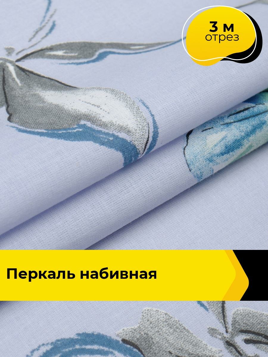 Ткань Астерия (Перкаль 220 см) для шитья постельного белья, отрез 3 м*220 см, цвет голубой