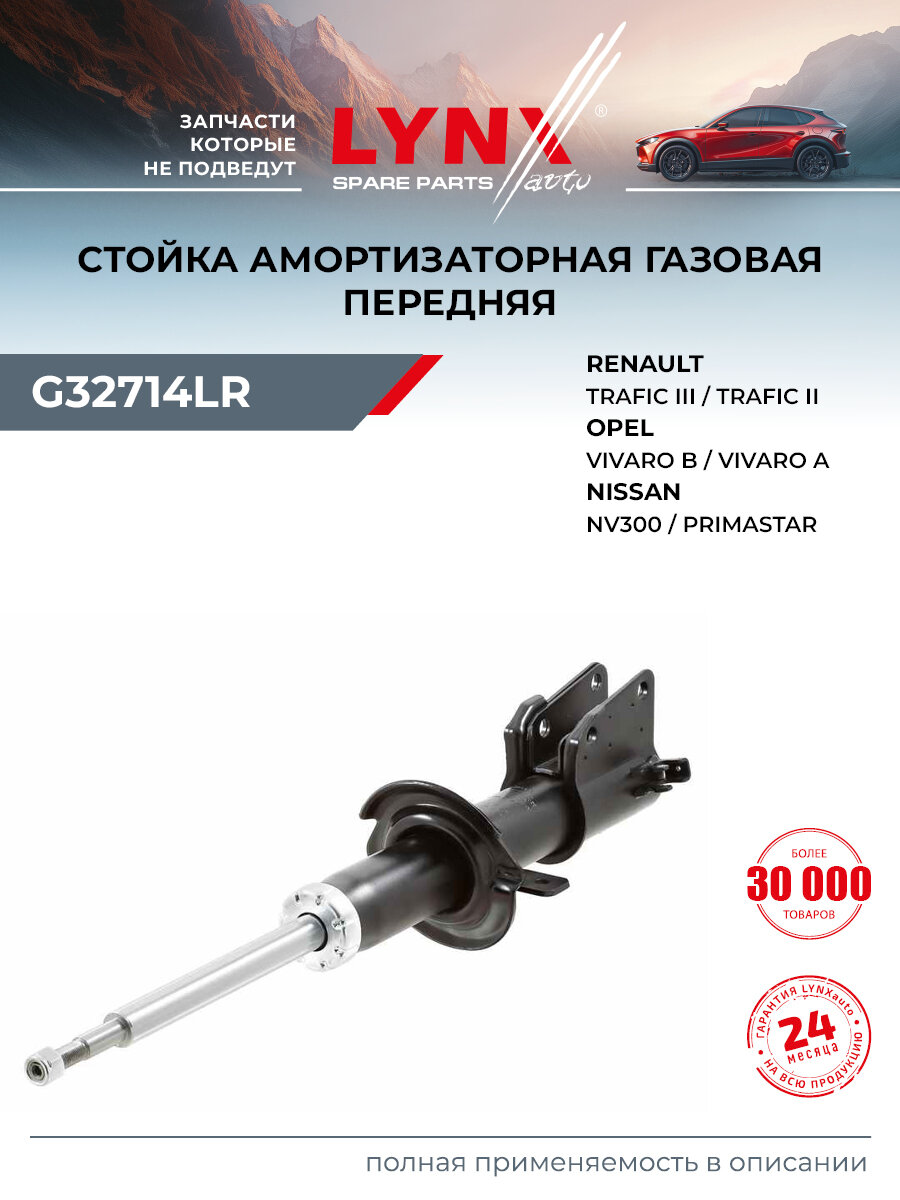 Стойка амортизаторная передняя правая/левая для RENAULT TRAFIC / OPEL VIVARO / LYNXauto G32714LR