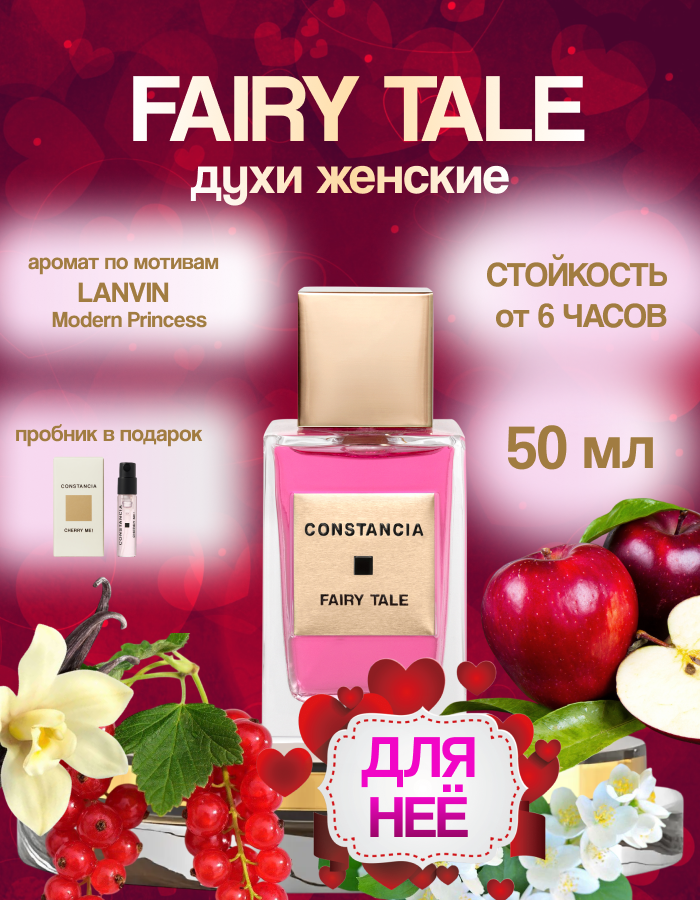 Духи CONSTANCIA FAIRY TALE женские, фруктовый, древесный аромат 50 мл