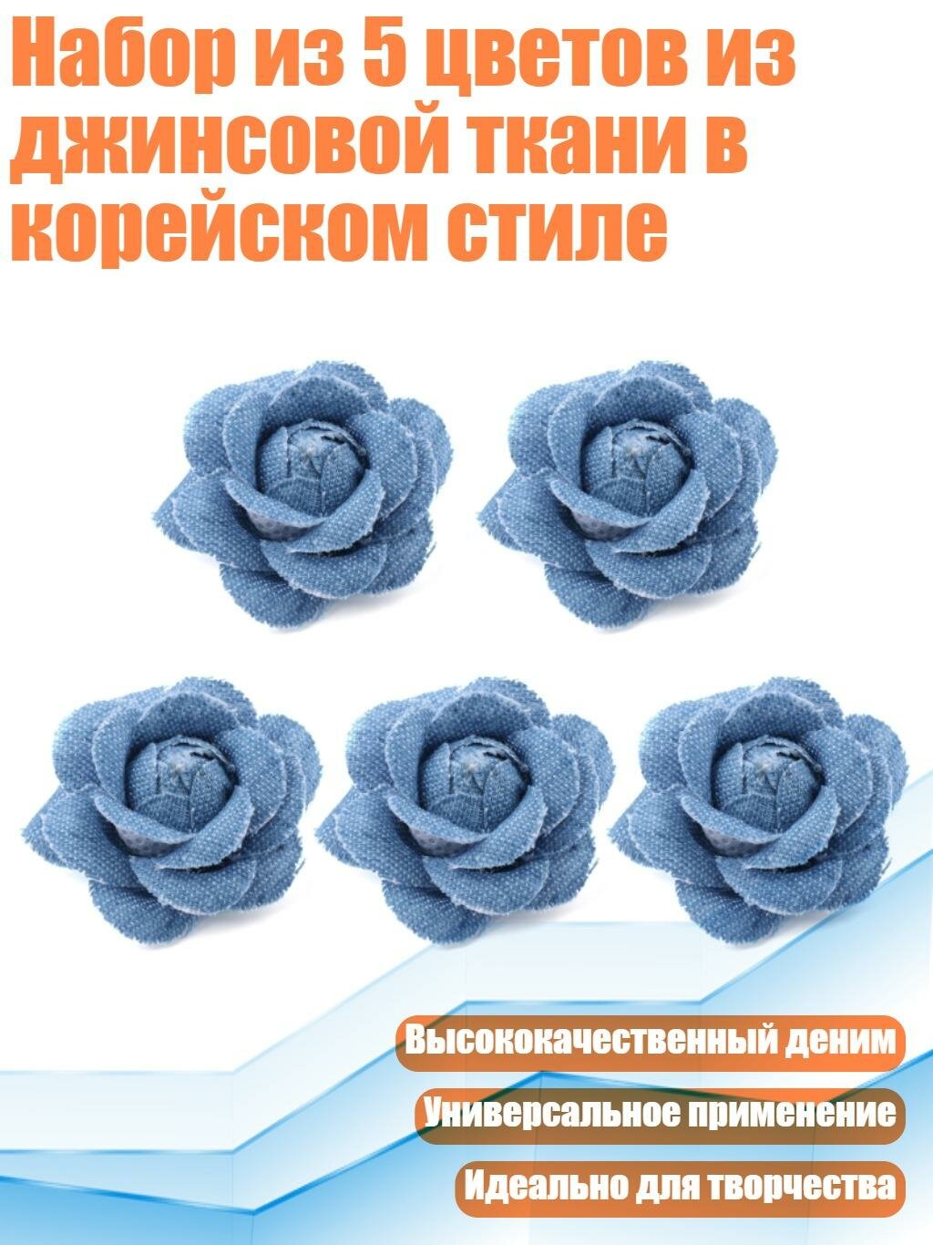 Набор из 5 цветов из джинсовой ткани в корейском стиле, F1