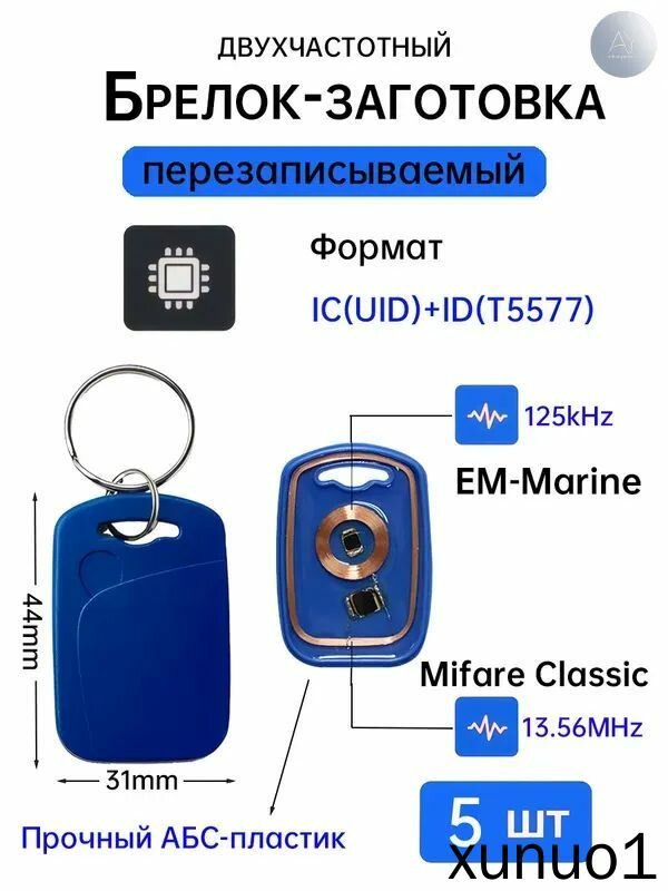 Ключ для домофона перезаписываемый двухчастотный 13,56 МГц 125 кГц 5 штуки