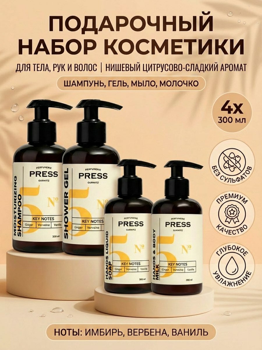 Подарочный набор косметики №5 с цитрусово-сладким ароматом, шампунь, гель для душа, мыло, молочко 4х300 мл
