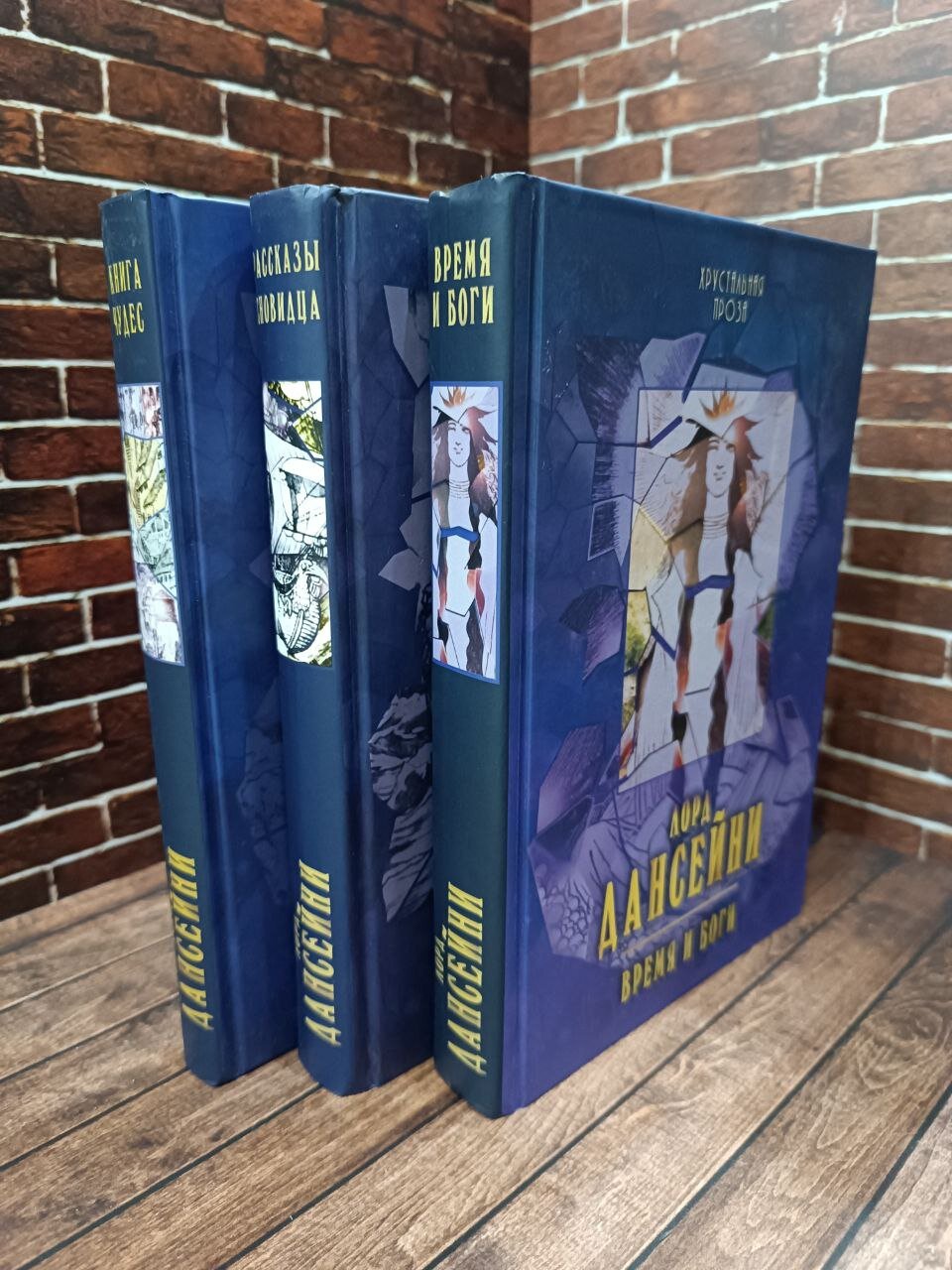 Время и боги. Книга чудес. Рассказы сновидца. В трех томах Дансейни Лорд 2015 год