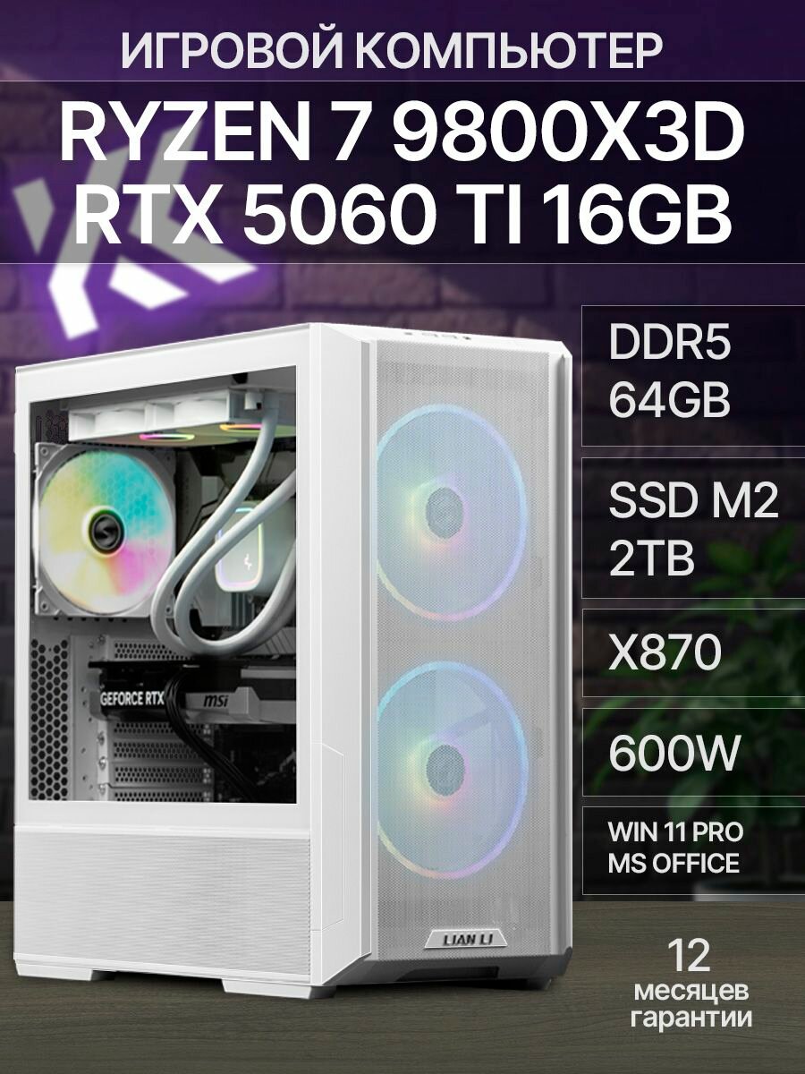 ПК в сборе Белый Ryzen 7 9800X3D, RTX 5060 Ti 16GB, DDR5 64GB, SSD 2000GB