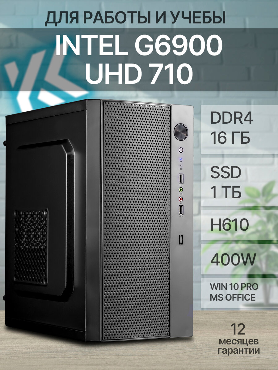 ПК в сборе Intel Celeron G6900, UHD 710, DDR4 16GB, SSD 1000GB