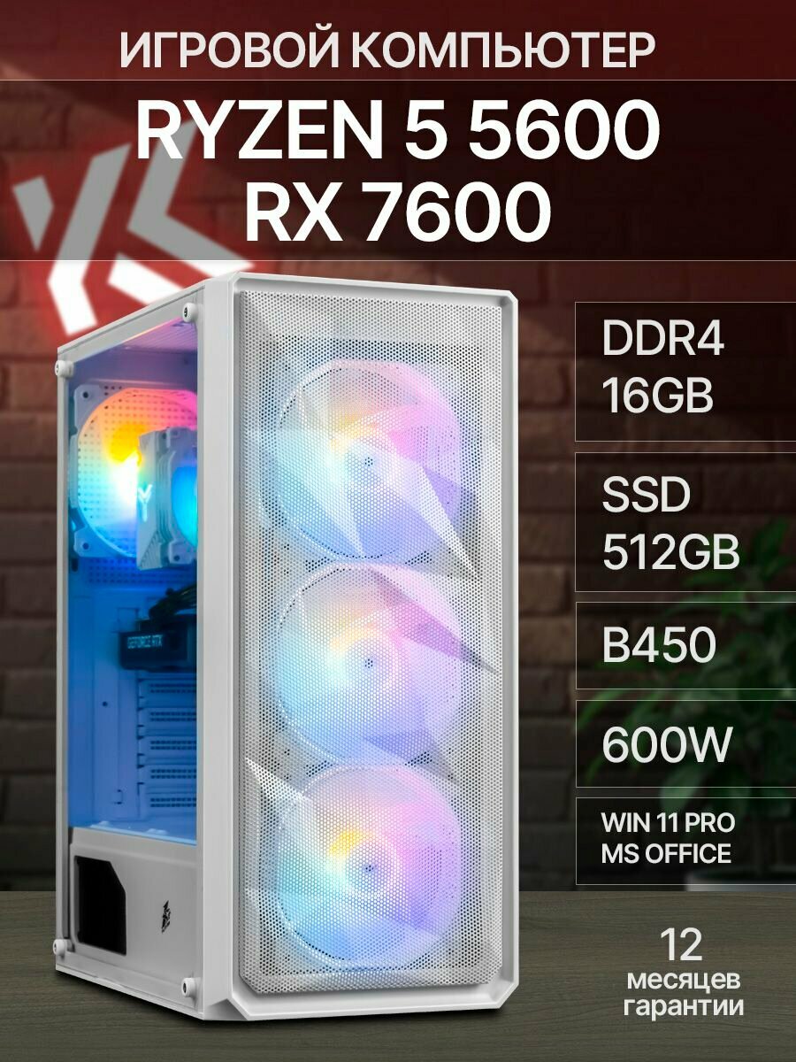 ПК в сборе Белый AMD Ryzen 5 5600, RX 7600 8GB, DDR4 16GB, SSD 512GB