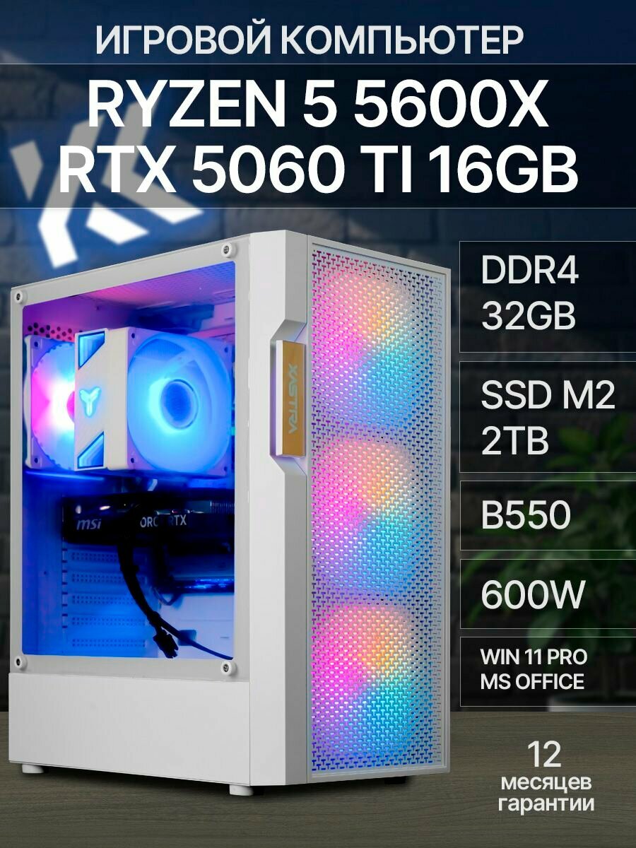 ПК в сборе Белый AMD Ryzen 5 5600X, RTX 5060 Ti 16GB, DDR4 32GB, SSD 2000GB