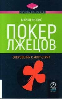 Книга "Покер лжецов : Откровения с Уолл-стрит"