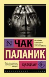 Книга "Уцелевший : роман"