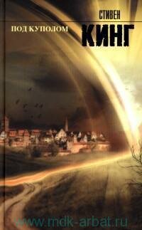 Книга "Под Куполом : роман"