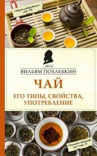 Книга "Чай. Его типы, свойства, употребление"