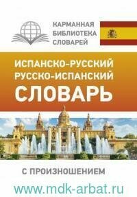 Книга "Испанско-русский, русско-испанский словарь с произношением"