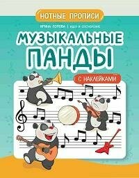 Книга "Музыкальные панды : нотные прописи : с наклейками"