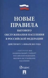Книга "Новые Правила бытового обслуживания населения в Российской Федерации : действуют с 1 января 2021 года + ГОСТ 57137-2016 Национальный стандарт Российской Федерации. Бытовое обслуживание населения"