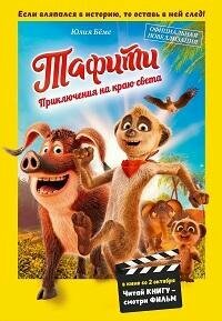 Тафити. Приключения на краю света