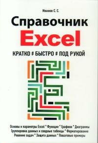 Книга "Справочник Excel. Кратко, быстро, под рукой"