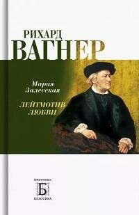 Книга "Рихард Вагнер. Лейтмотив Любви"
