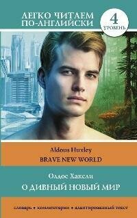 Книга "О дивный новый мир. Уровень 4 = Brave New World"