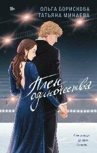 Книга "Плен одиночества"