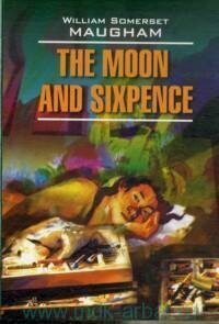 Книга "Луна и грош = The Moon and Sixpence : книга для чтения на английском языке"
