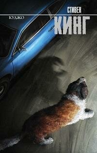 Книга "Куджо : роман"