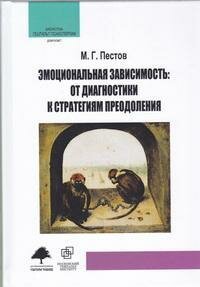 Книга "Эмоциональная зависимость: от диагностики к стратегиям преодоления"