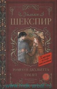 Книга "Ромео и Джульетта ; Гамлет : пьесы"