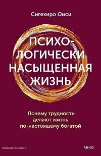 Книга "Психологически насыщенная жизнь : почему трудности делают жизнь по-настоящему богатой"