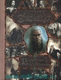 Ведьмак : Последнее желание ; Меч Предназначения ; Кровь эльфов ; Час Презрения ; Крещение огнем ; Башня Ласточки ; Владычица Озера : сборник : фантастические романы